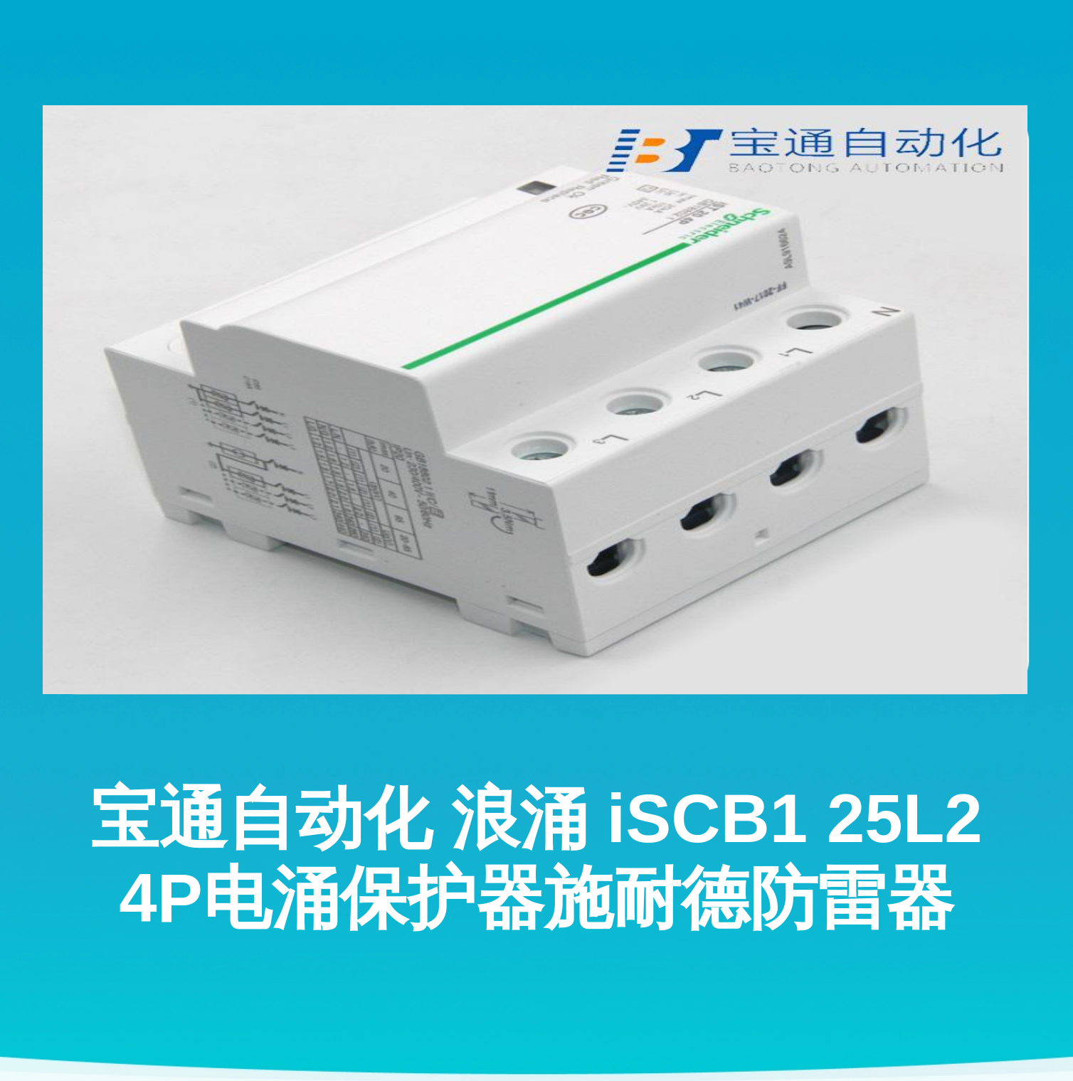 宝通自动化 浪涌 iSCB1 25L2 4P电涌保护器施耐德防雷器 - 百度爱采购