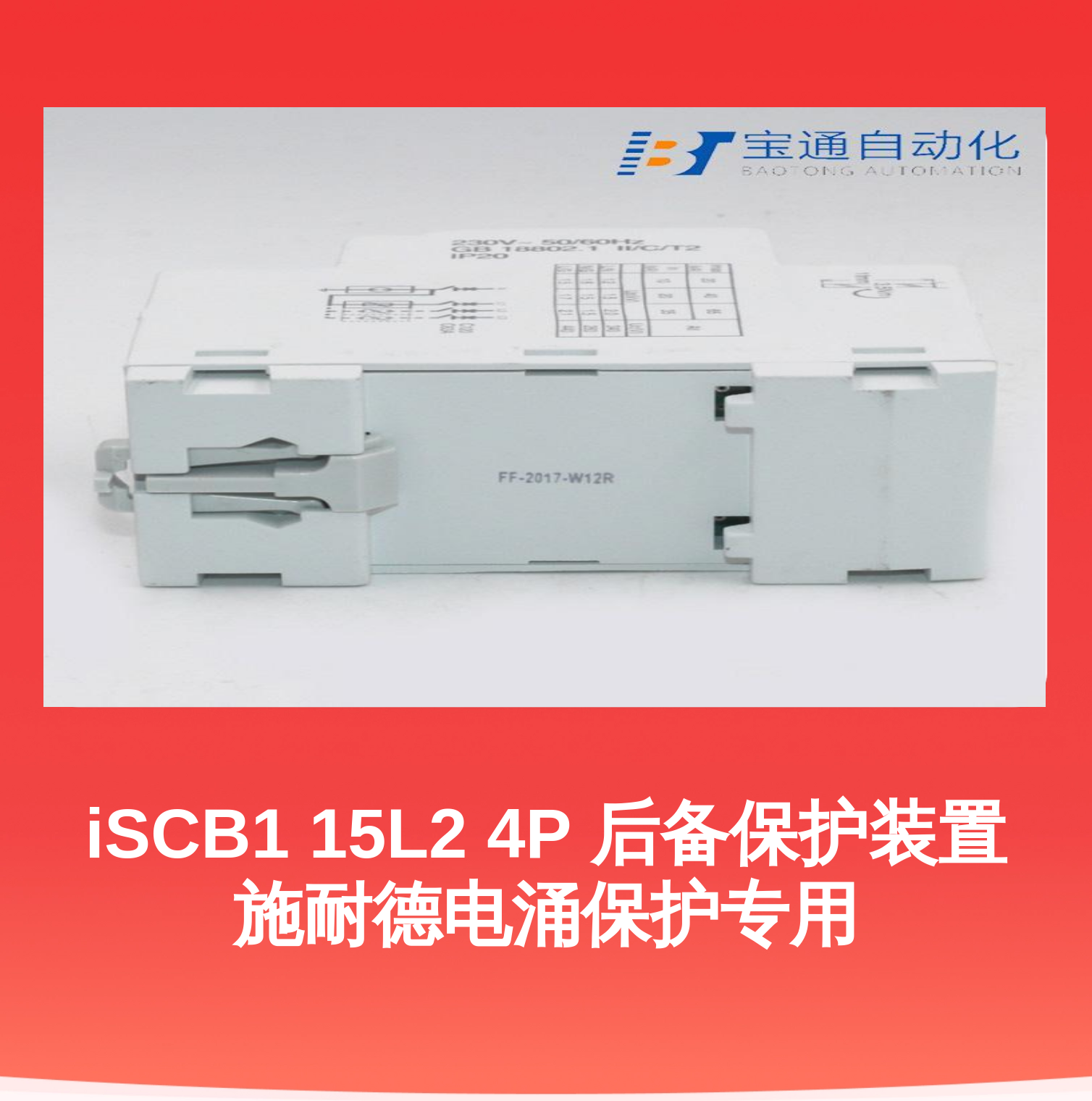 iSCB1 15L2 4P 后备保护装置施耐德电涌保护专用 - 百度爱采购