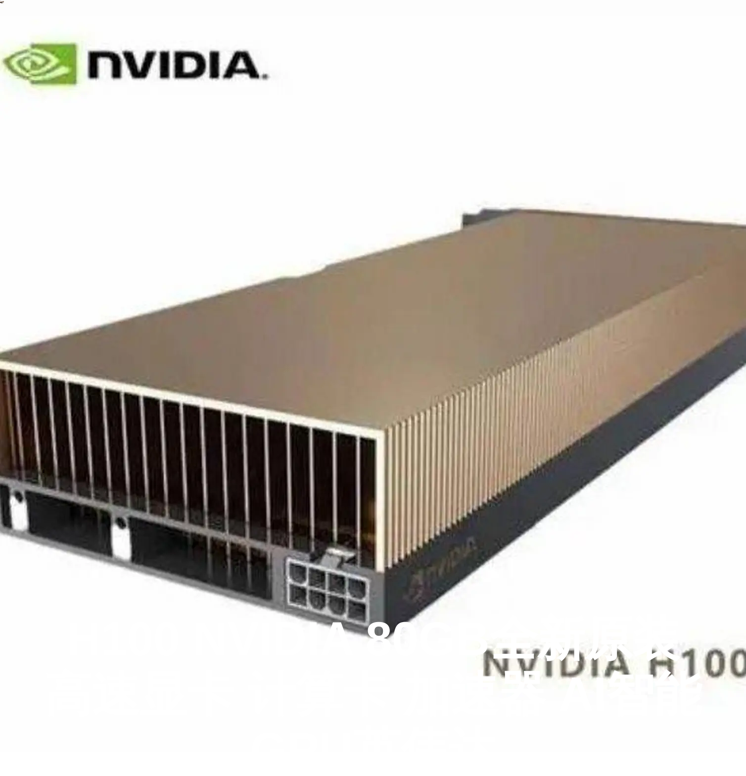 H100 NVIDIA 80GB全新原装 高速显卡 计算卡 加速器 AI智能GPU英伟达 - 百度爱采购
