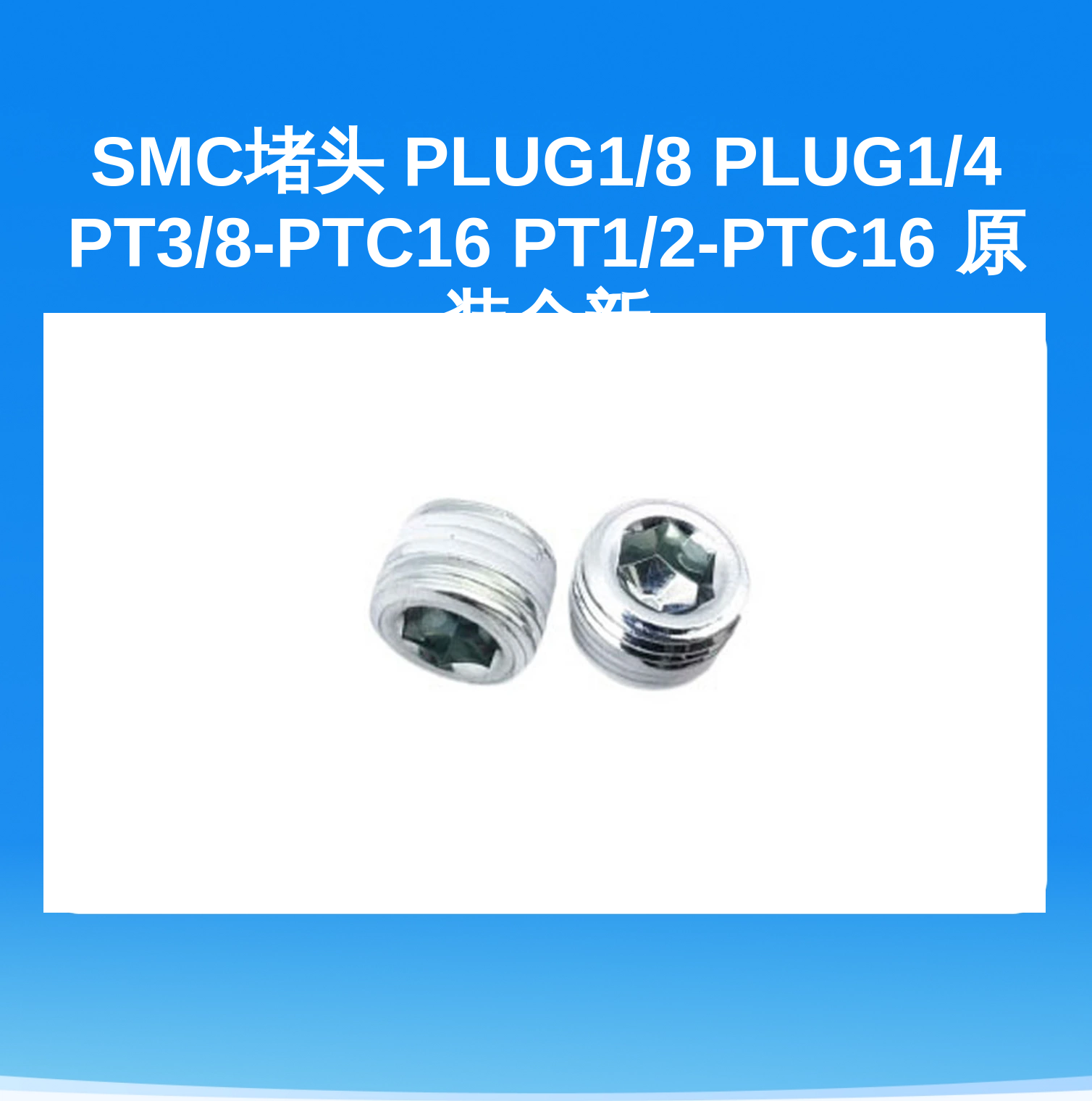 SMC堵头 PLUG1/8 PLUG1/4 PT3/8-PTC16 PT1/2-PTC16 原装全新 - 百度爱采购